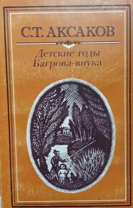 Детские годы Багрова-внука. Аксаков Сергей Тимофеевич. Вся Москва. 1987. Мягкая обложка. 303 стр