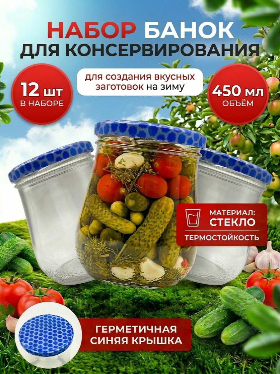 Банки стеклянные "Винтаж", 450 мл - набор 12 шт, для консервирования, с крышками твист-офф 82 мм