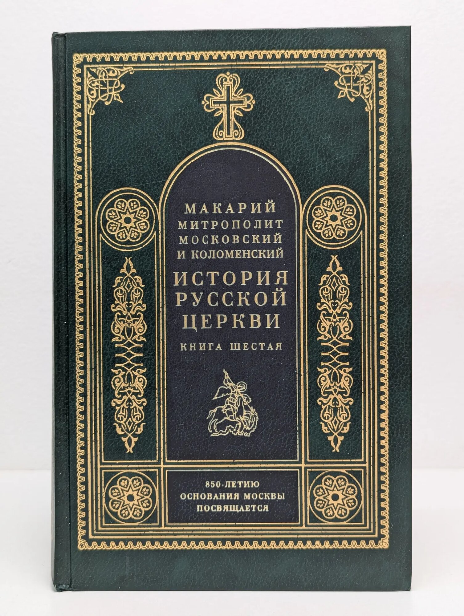 История Русской Церкви. В 9 книгах. Книга 6 Митрополит Московский, Коломенский Макарий Булгаков 1996