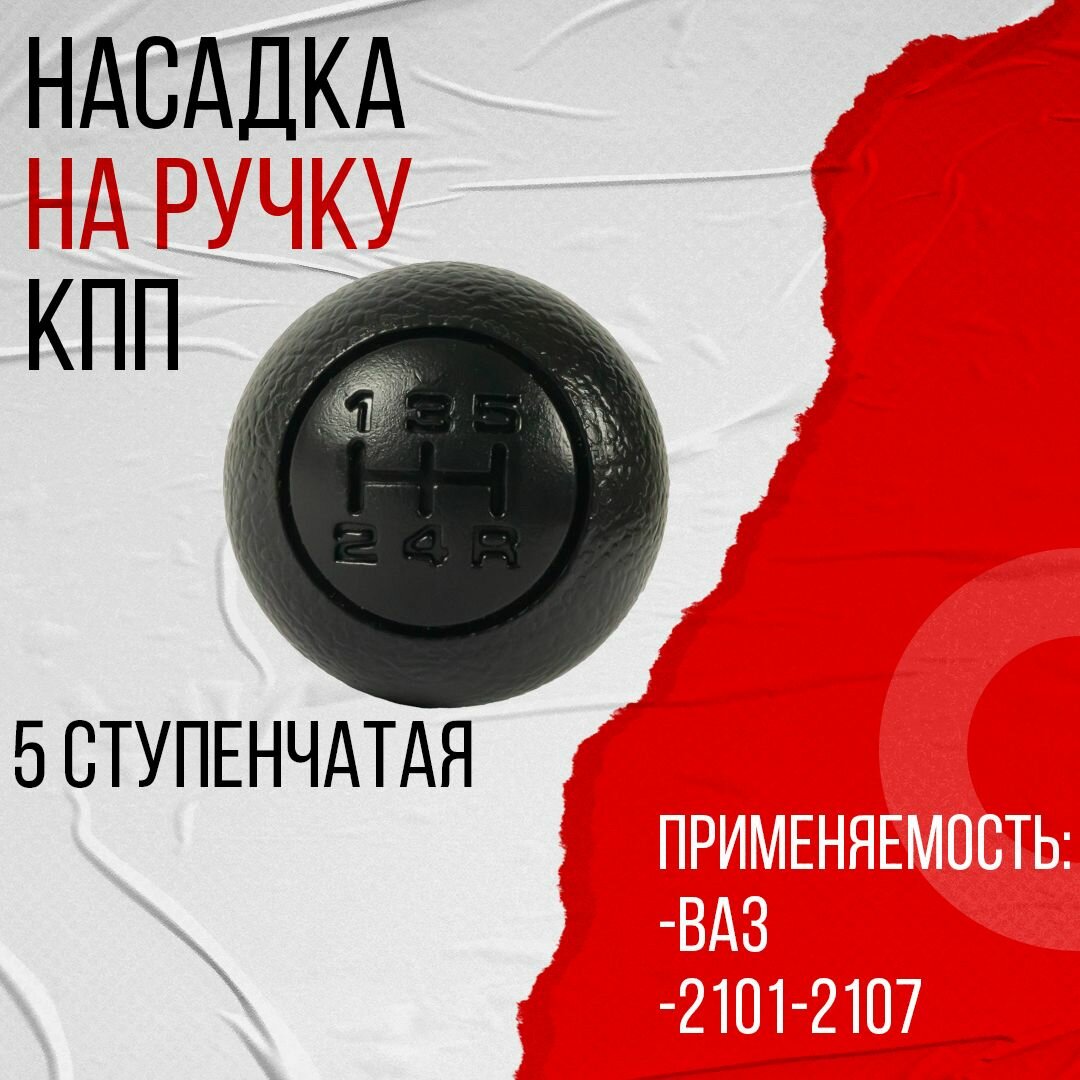 Насадка на ручку КПП, подходит для ВАЗ 2101-2107 5 ступенчатая (21050-1703088-10)