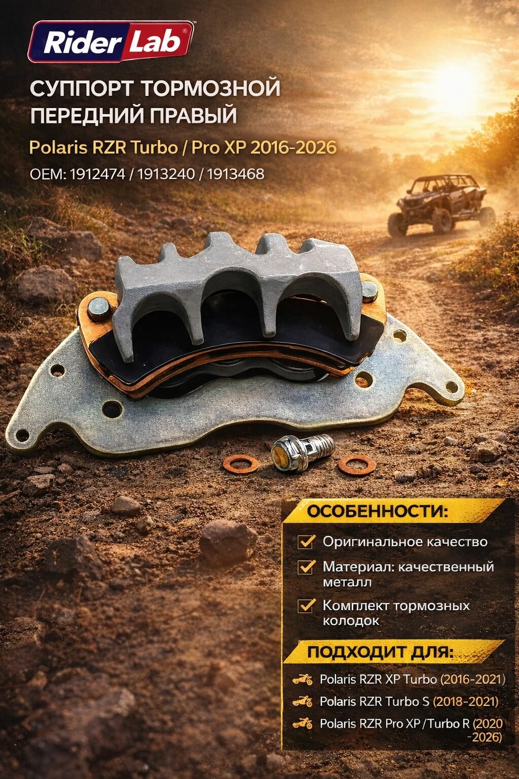 Суппорт тормозной передний правый для квадроциклов Polaris RZR Turbo / Pro XP / Pro XP 4 / General (2016-2026) 1912474 / 1913240 / 1913468 1912474N