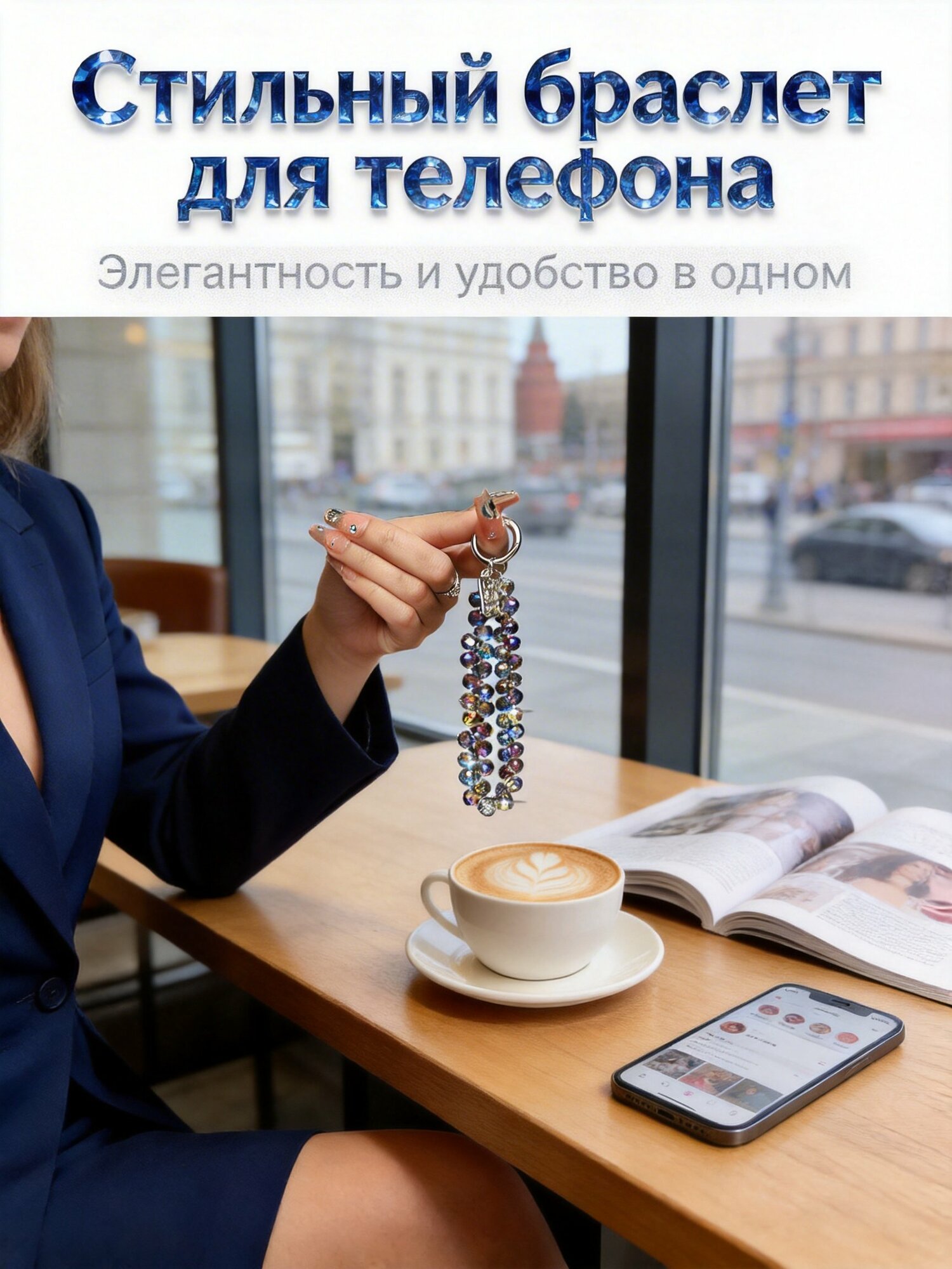 Кулон из хрустальных бусин для сотового телефона, стильный брелок-аксессуар длина 16 см идеальный подарок