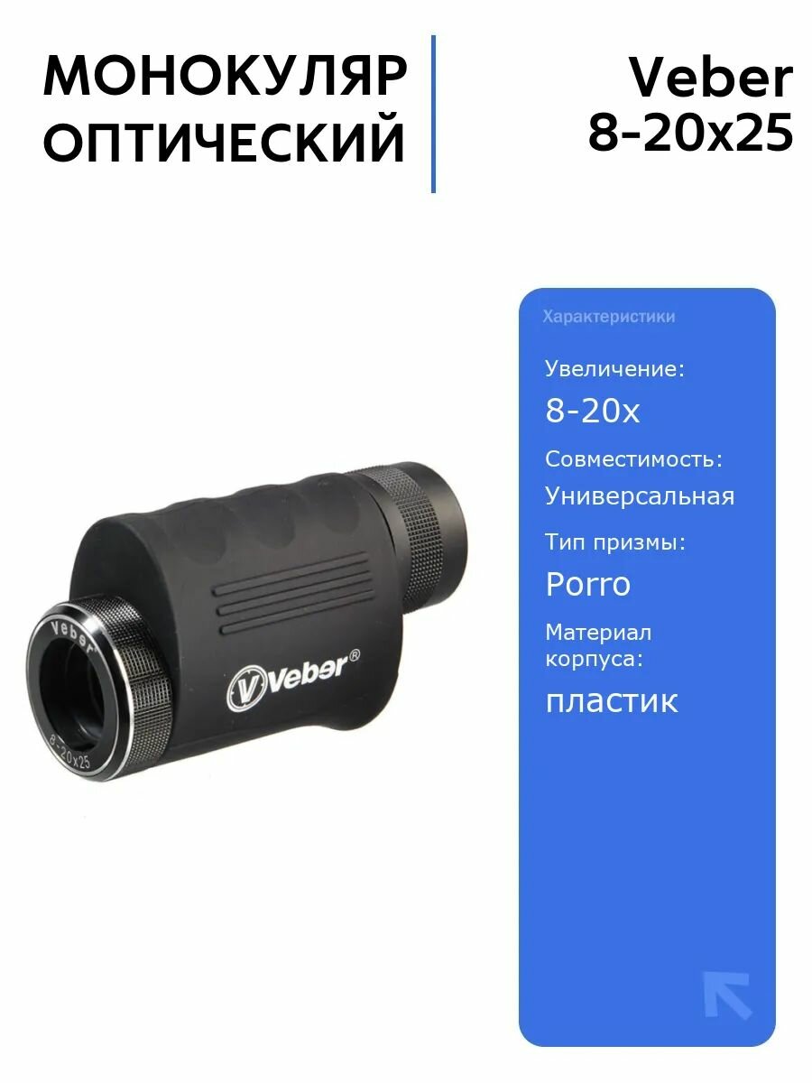 Монокуляр Veber 8-20x25, компактный, с переменным увеличением, для наблюдений на природе и спортивных мероприятий
