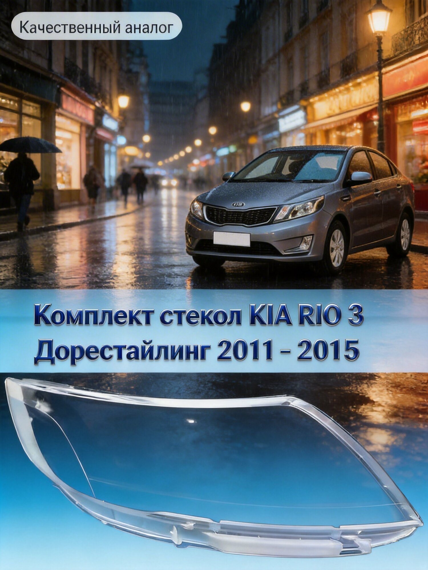 Комплект стекол фар KIA Rio 3 Дорестайлинг 2011-2015 — замена повреждённых стекол, поликарбонат, улучшение света