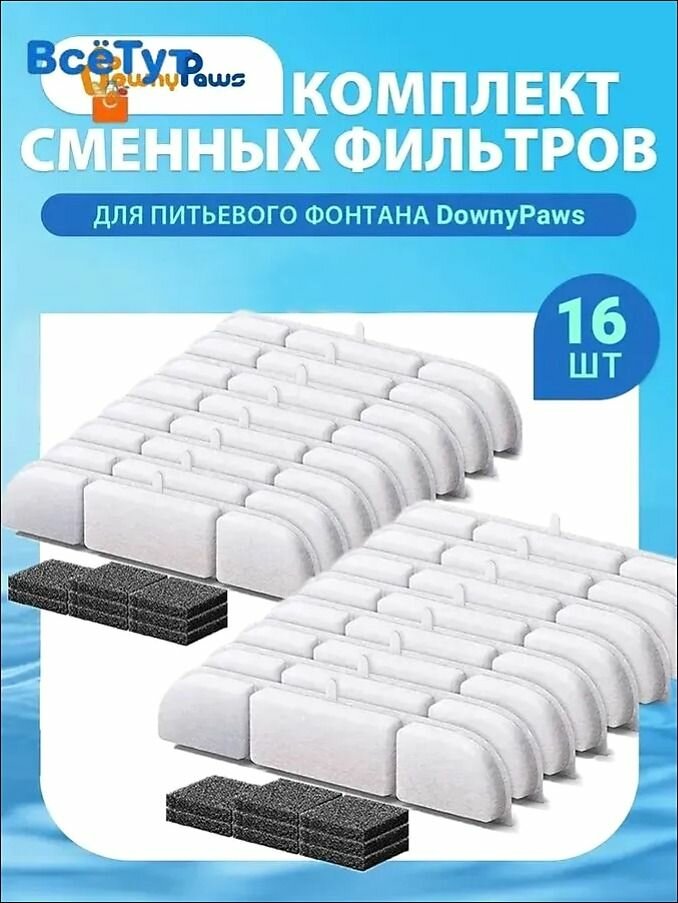 Фильтр для поилок "DownyPaws", угольный, натуральный камень, 16 шт