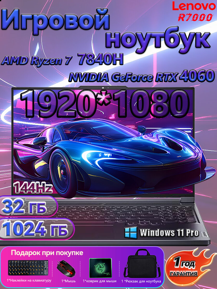 Игровой ноутбук Lenovo Legion R7000 15.6", AMD Ryzen 7 7840H,32ГБ ОП DDR5 5600 МГц,1024ГБ SSD, RTX 4060 8 ГБ, Win 11 Pro