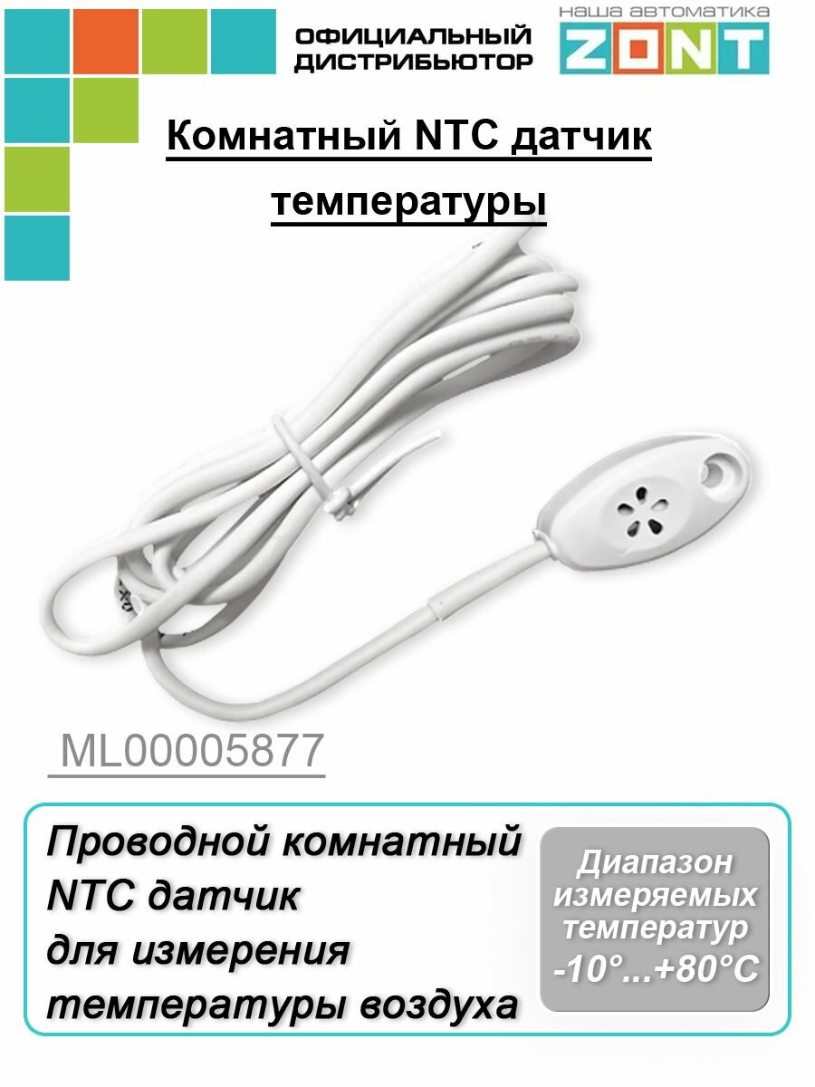 Датчик температуры комнатный ZONT NTC проводной (провод 1м) ML00005877