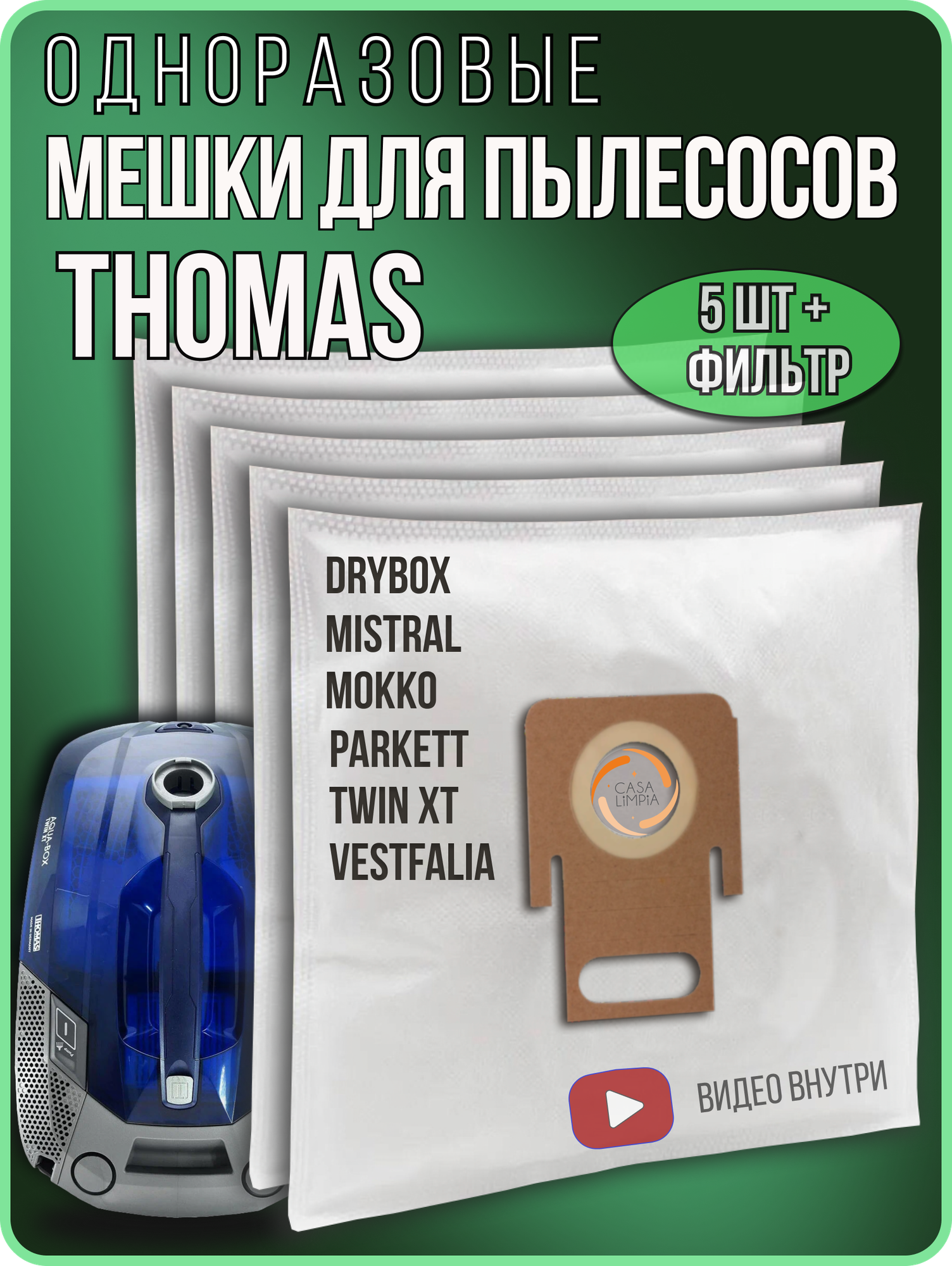 Мешки пылесборники синтетические для пылесосов Thomas с фильтром, 5шт.