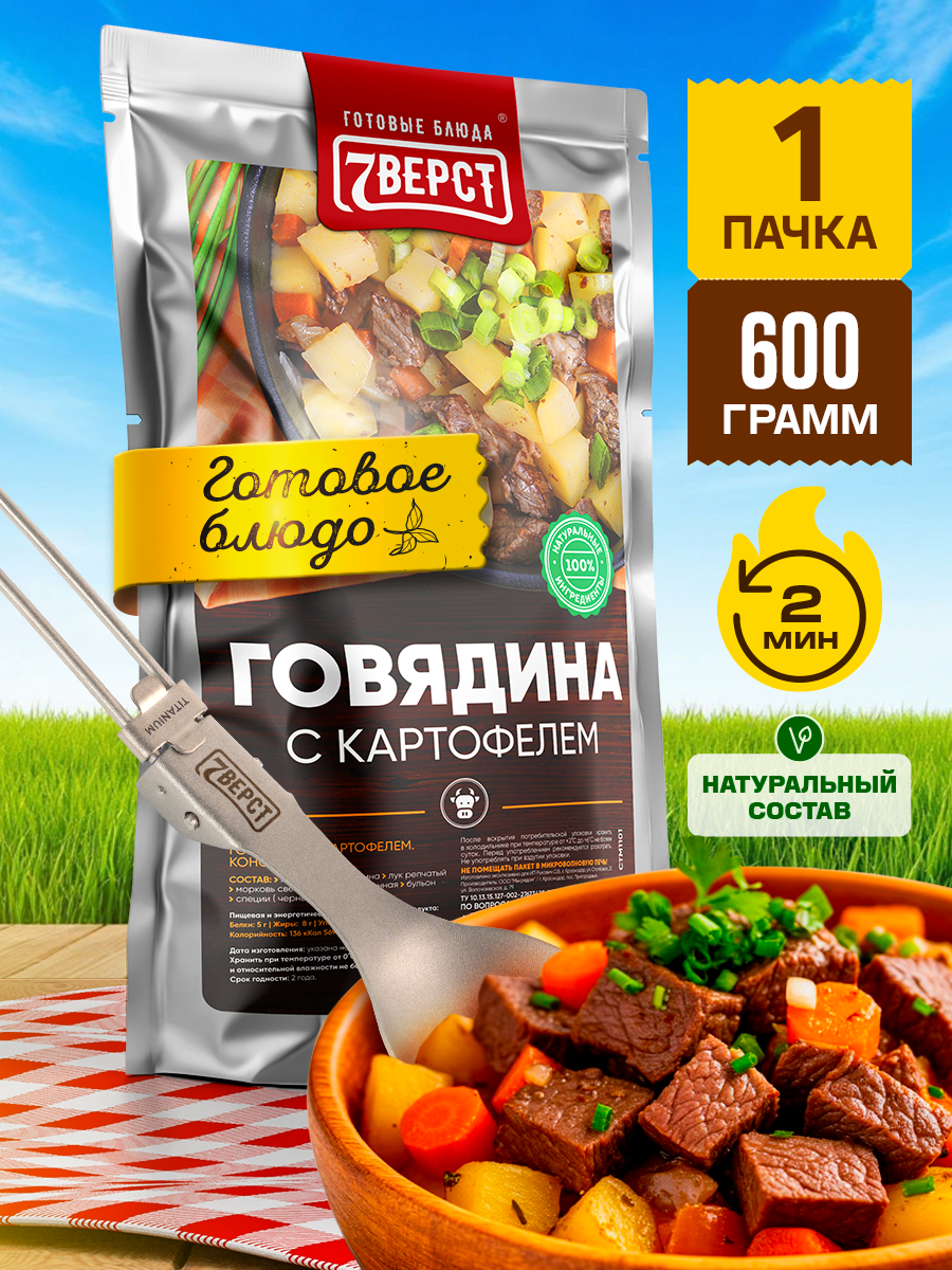 Готовая еда "Говядина с картофелем" 7 Вёрст /тушенка, консервы натуральные, 1 шт 300 г