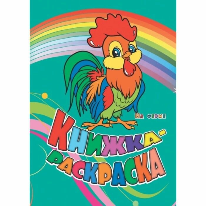 Книжка-раскраска "На ферме" 6622е "Учитель"