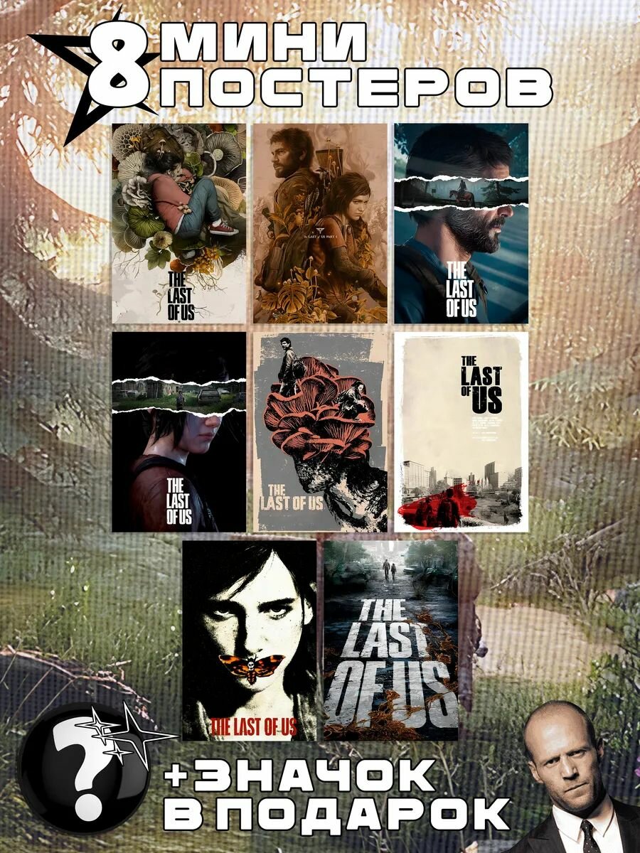 Мини постеры The Last of Us