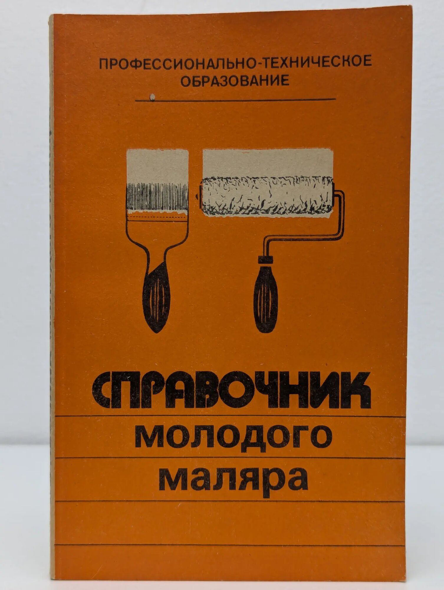 Профессионально-техническое образование. Справочник молодого маляра Белогуров Владимир Петрович, Чмырь Виталий Дмитриевич 1985