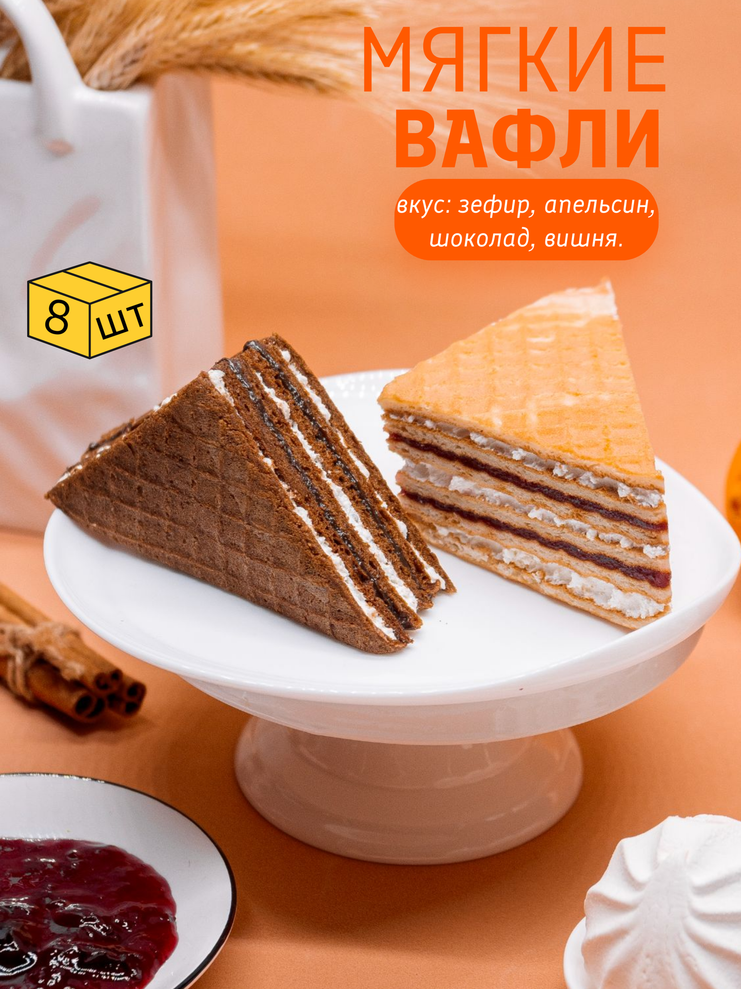 Вафли Van Gogh Waffle, ассорти, с зефиром, вишня, апельсин, 80г, 8шт