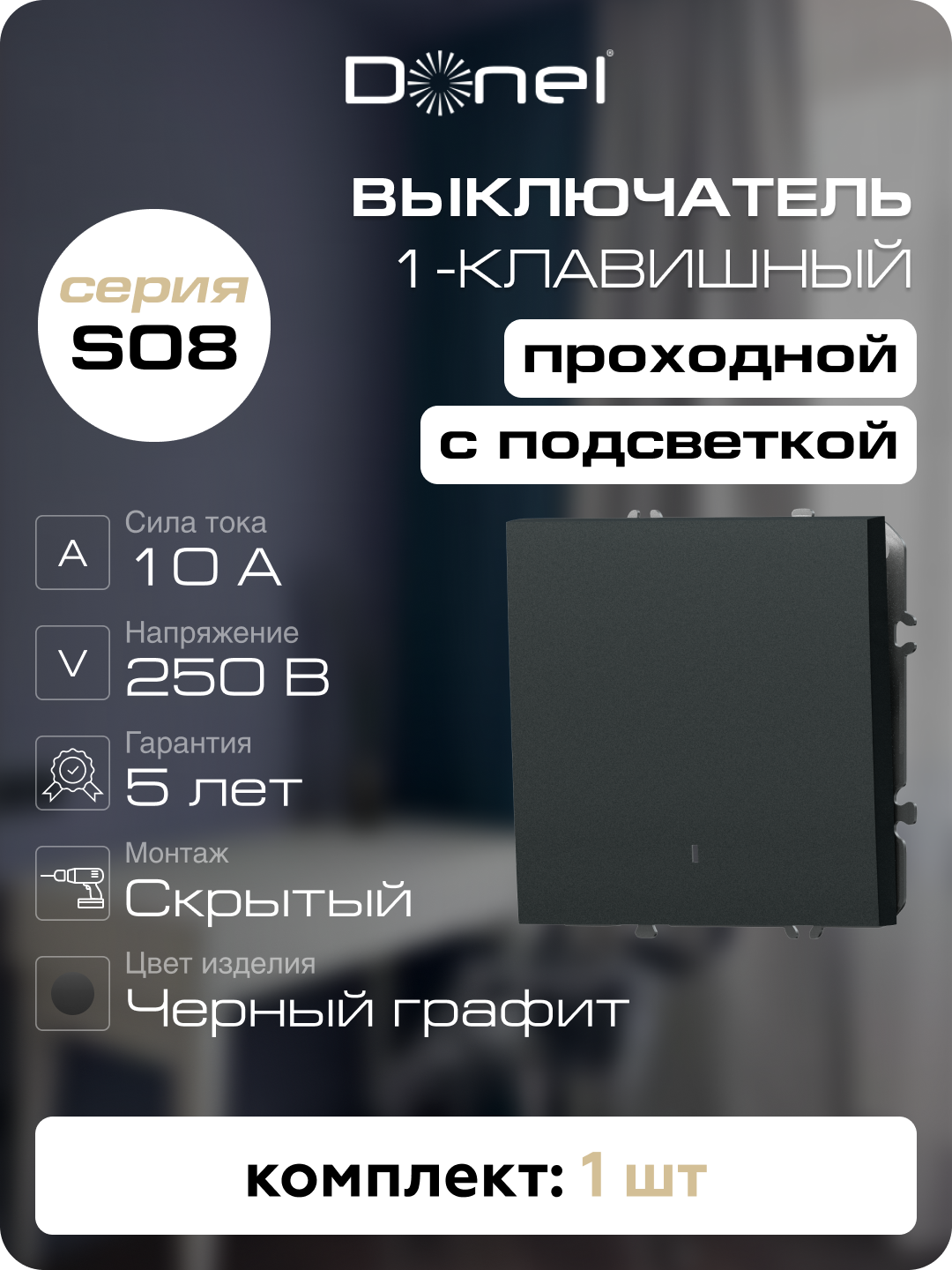 Выключатель 1-но клавишный проходной с подсветкой 10A 250В, на винтах, цвет чёрный графит, серия S08, Donel