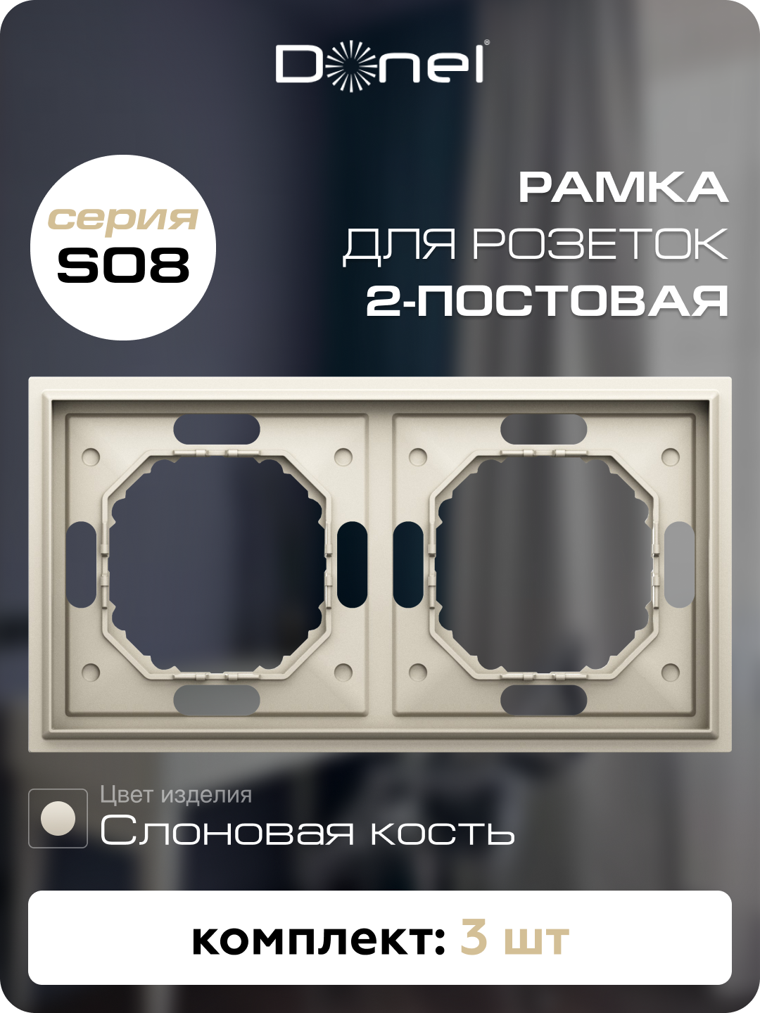 Рамка на 2 поста, универсальный монтаж, термопласт, цвет слоновая кость, набор 3 штуки, коллекция S08 Podium, Donel