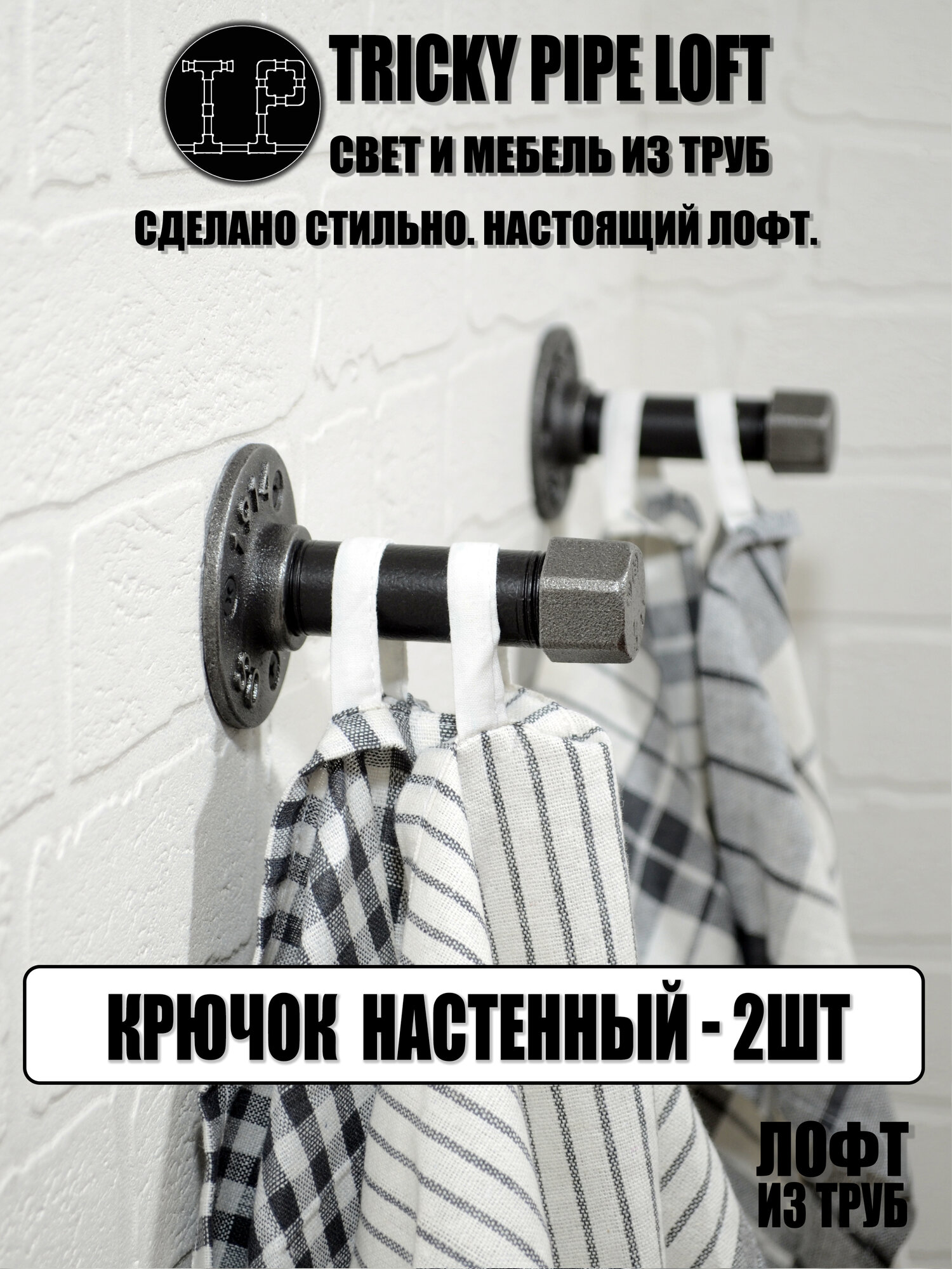 Крючки настенные лофт, 2 шт, Tricky Pipe Loft