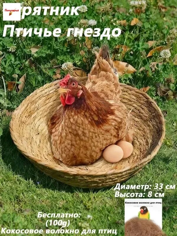 Гнездо для кур несушек, ручное плетение, натуральная трава/кокосовое волокно, диаметр 33 см, с подарком 100г волокна