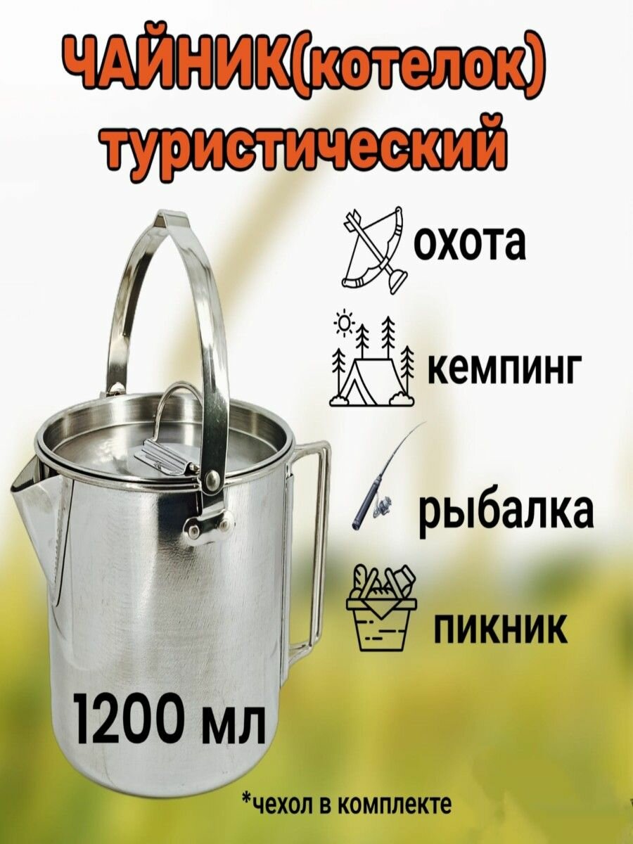 Походный котелок-чайник 2 в 1 (1200 мл) чайник для похода из нержавеющей стали/подвесной чайник-котелок туристический/посуда для пикника, рыбалки, охоты, кемпинга