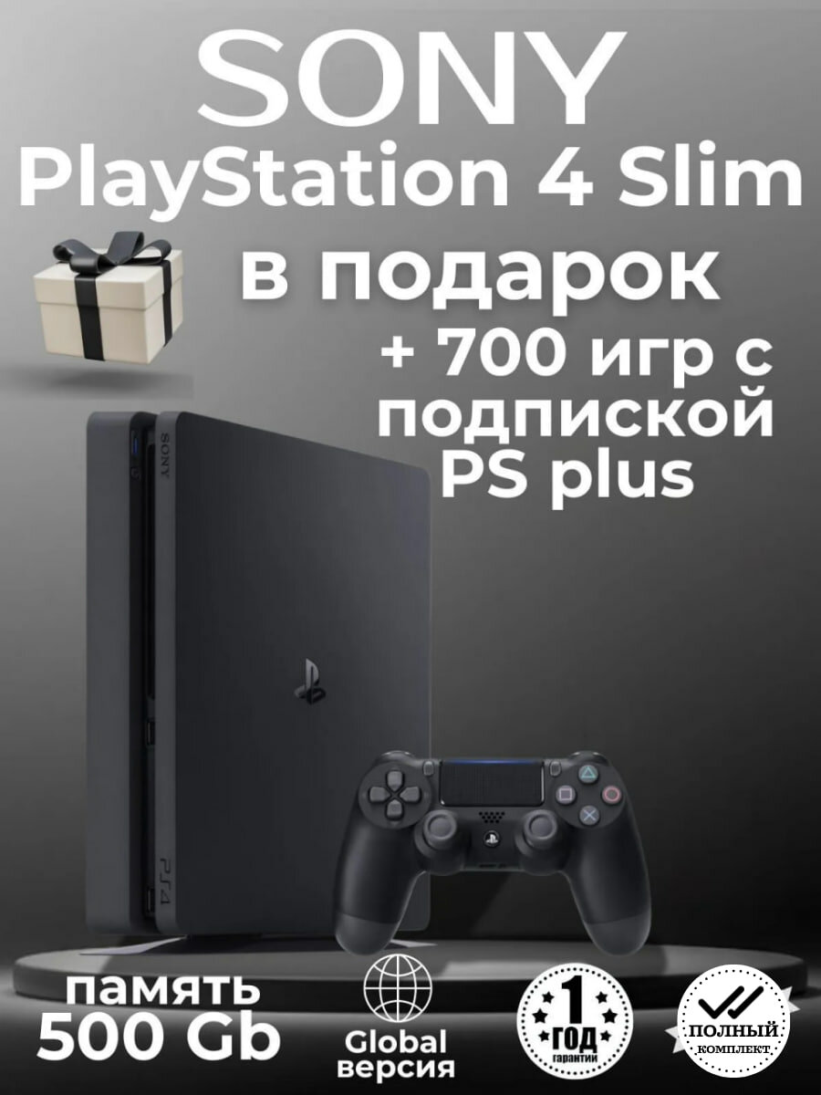 Игровая приставка Playstation 4 Slim 500 GB