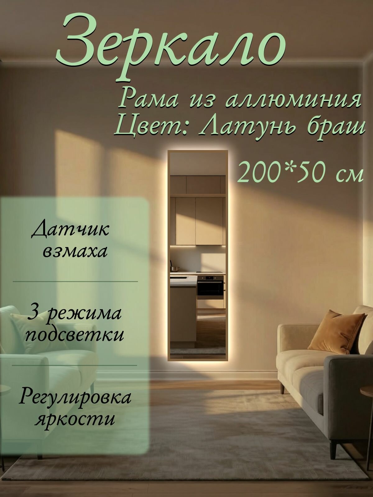 Зеркало 200х50 см алюминиевая рама Латунь Браш с подсветкой интерьерное настенное