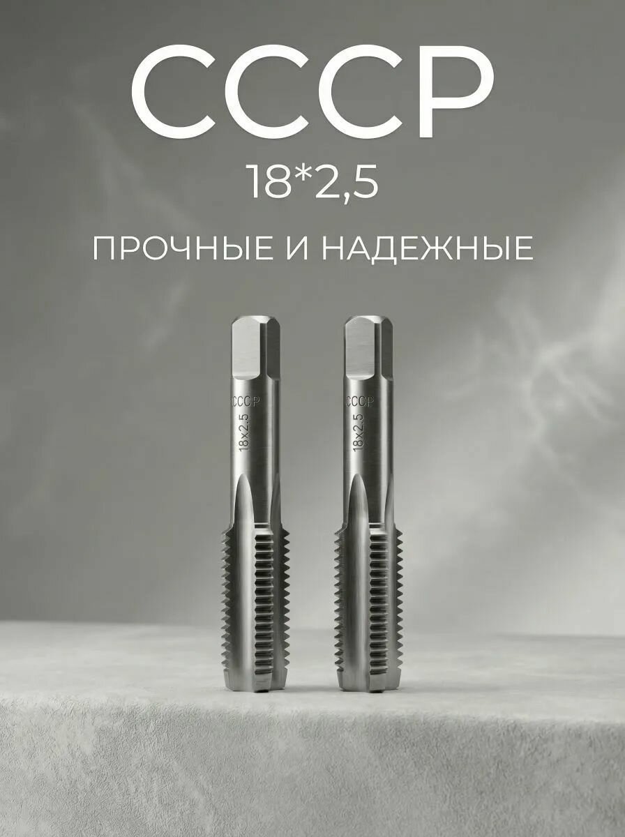 Метчик ручной 18*2.5 (к-т из 2 шт.)