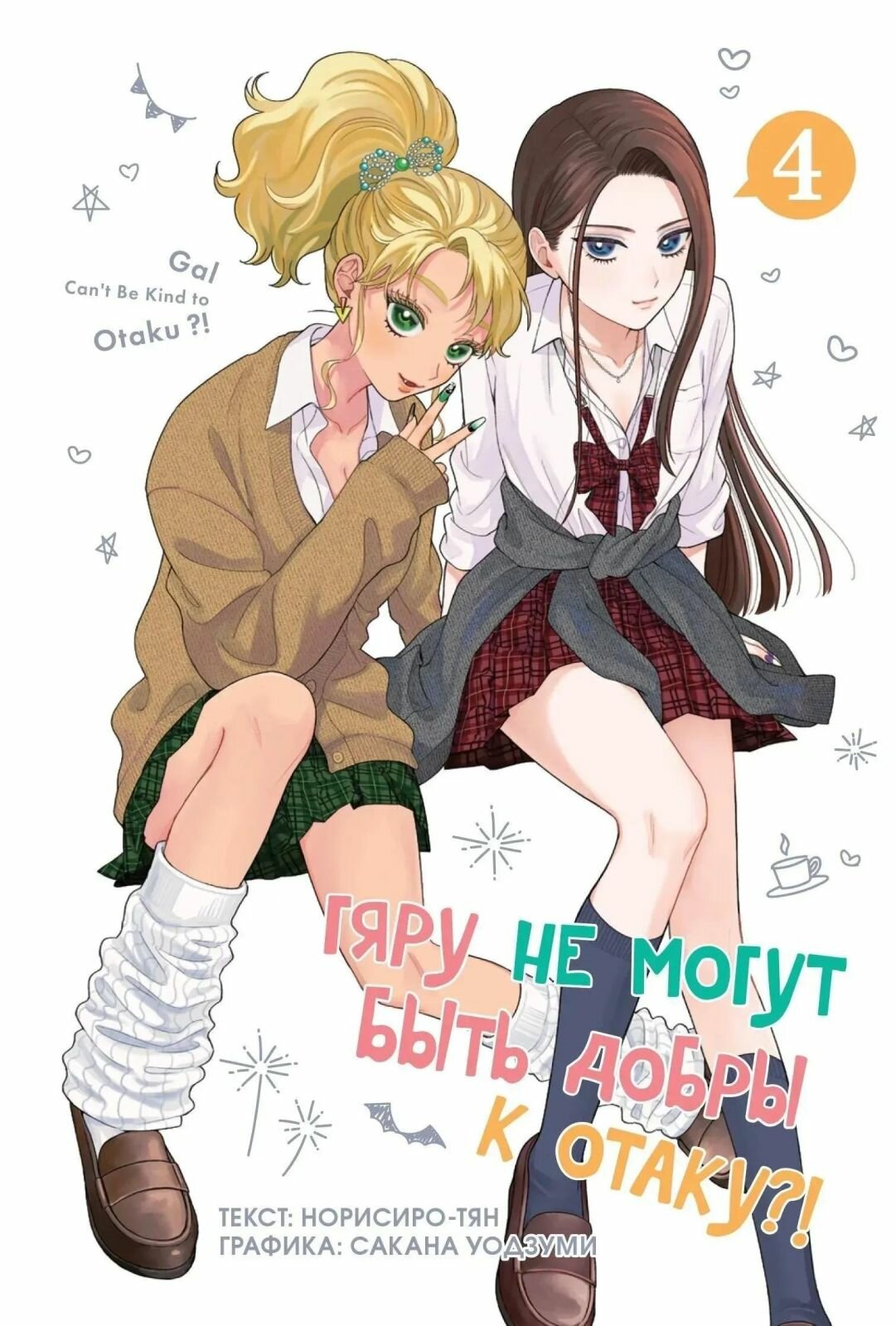 Комиксы Фабрика Комиксов Гяру не могут быть добры к отаку! Том 4. Норисиро-тян, 2025 г, 16+, 978-5-7584-0764-6
