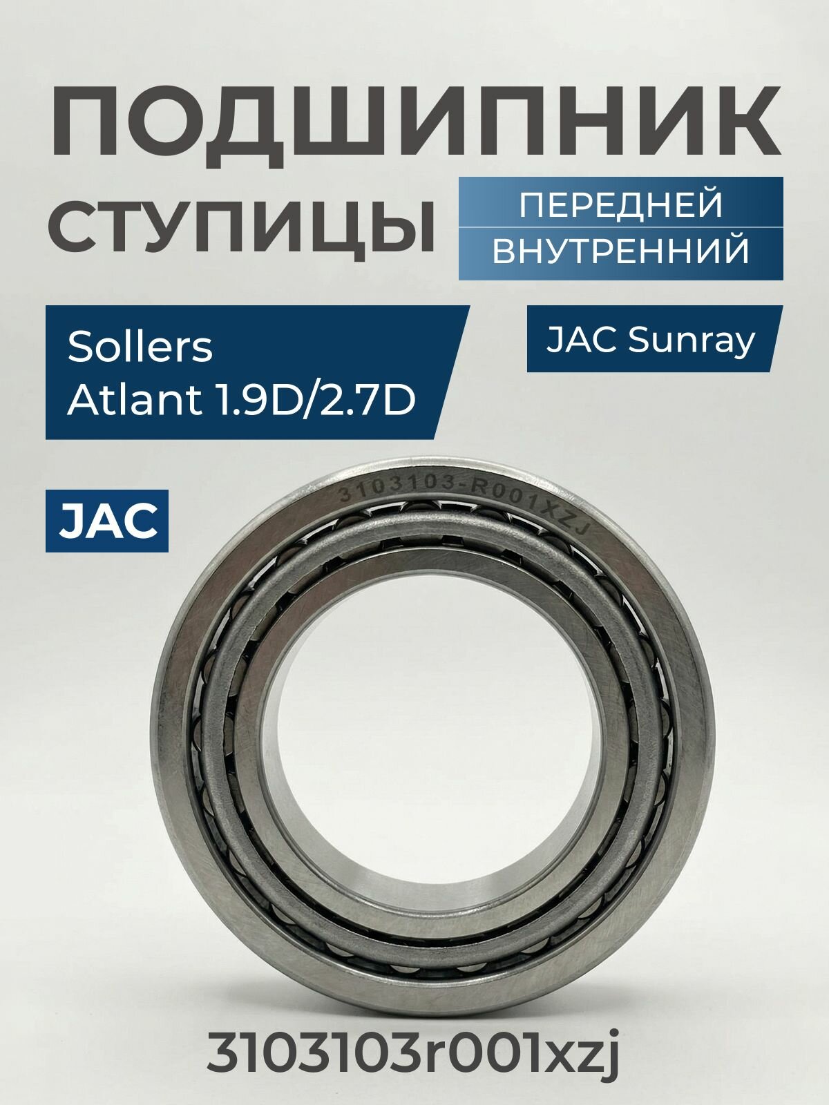 Подшипник ступицы передней внутренний JAC Sunray, Sollers Atlant 2.7D (JAC) 3103103R001XZJ