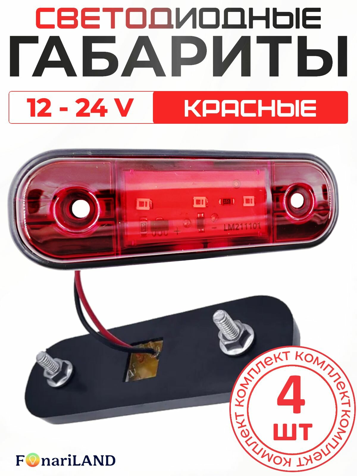 Светодиодные габаритные фонари красные задние FonariLAND 4 шт 12В-24В для прицепов / грузовых автомобилей / фургонов / фур / огни, лампы задних указательных габаритов