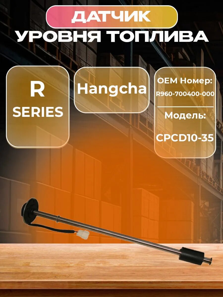 Датчик уровня топлива Hangcha R серия 1-3.5T