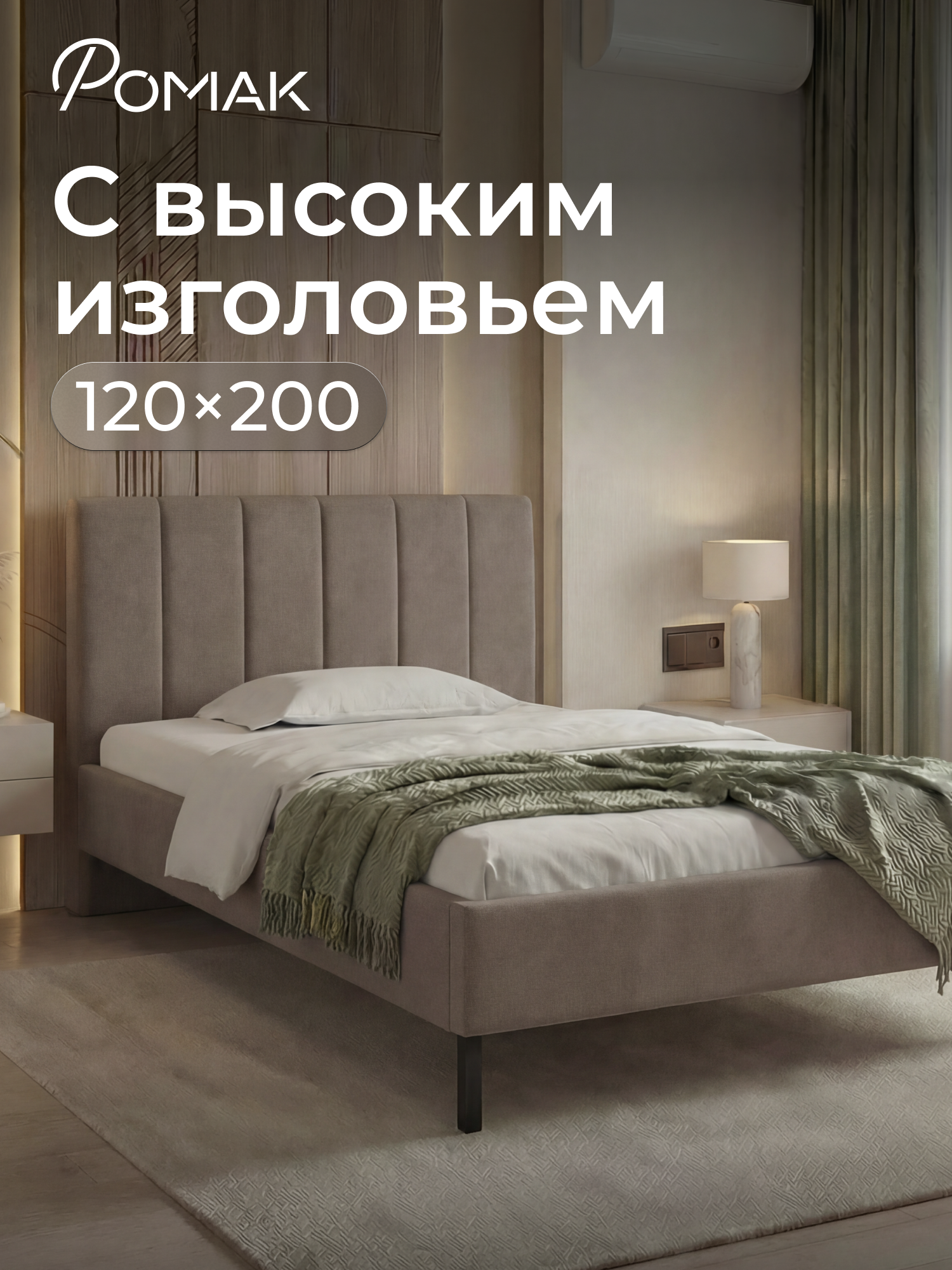 Кровать полутороспальная 120x200 Ромак Белла Мокко с высоким изголовьем и ортопедическим основанием