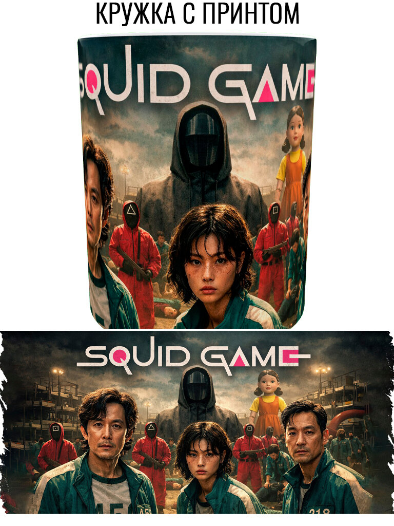 Кружка Игра в кальмара, Squid Game (3)