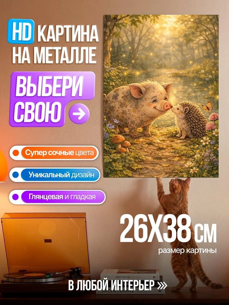 Картина на HD металле Свинка и ёжик в лесу