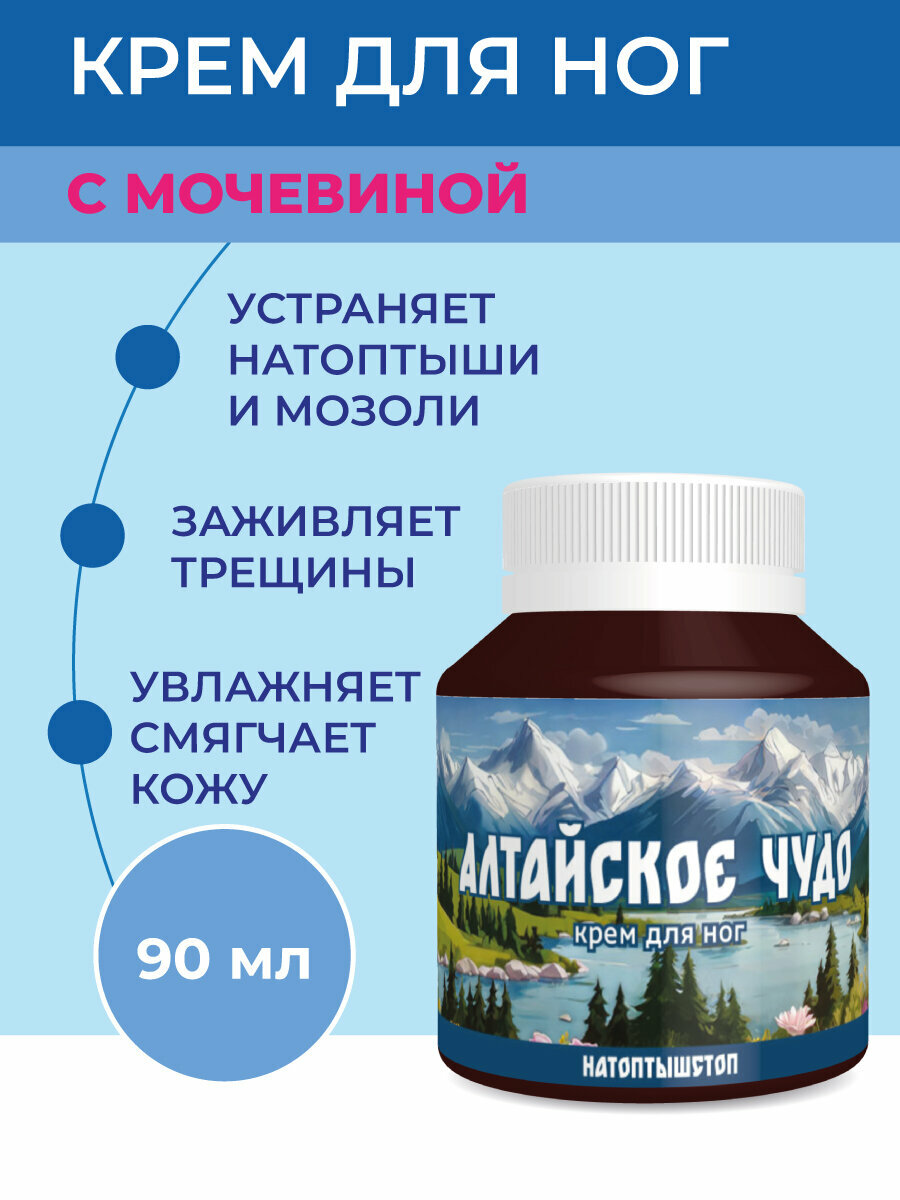 Алтайское чудо крем увлажняющий смягчающий от натоптышей и трещин с мочевиной "НатоптышСтоп" лучикс