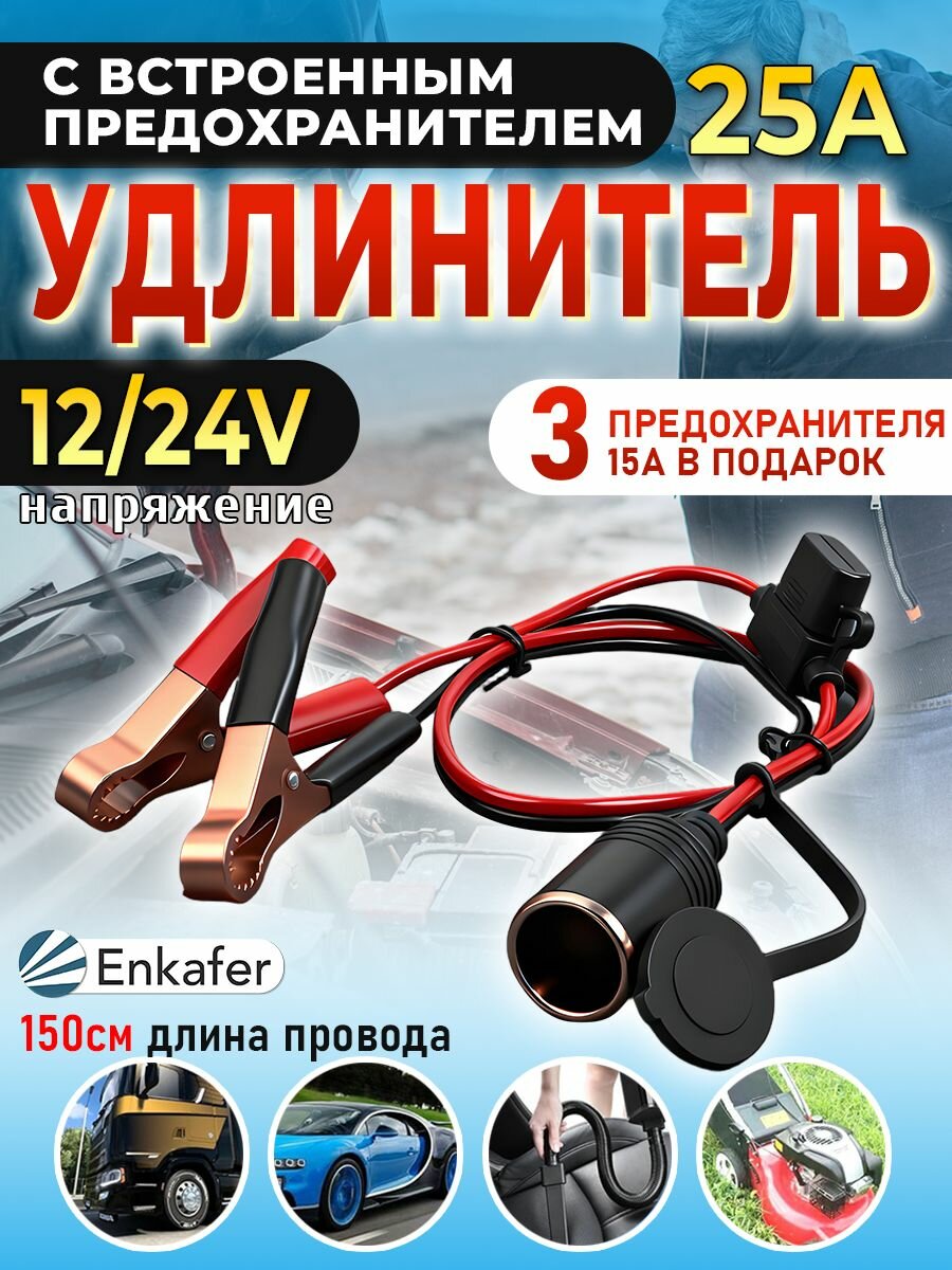 Удлинитель прикуривателя с крокодилами и предохранителем 15А, 150 см — 12–24В, до 200W для авто, кемпинга и поездок