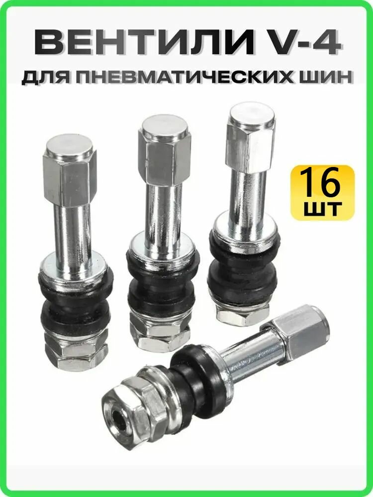 Вентиль для бескамерных шин V-4 (TR48E), набор 16 шт, для дисков ?11.3 мм, давление до 4.5 bar, металл+резина