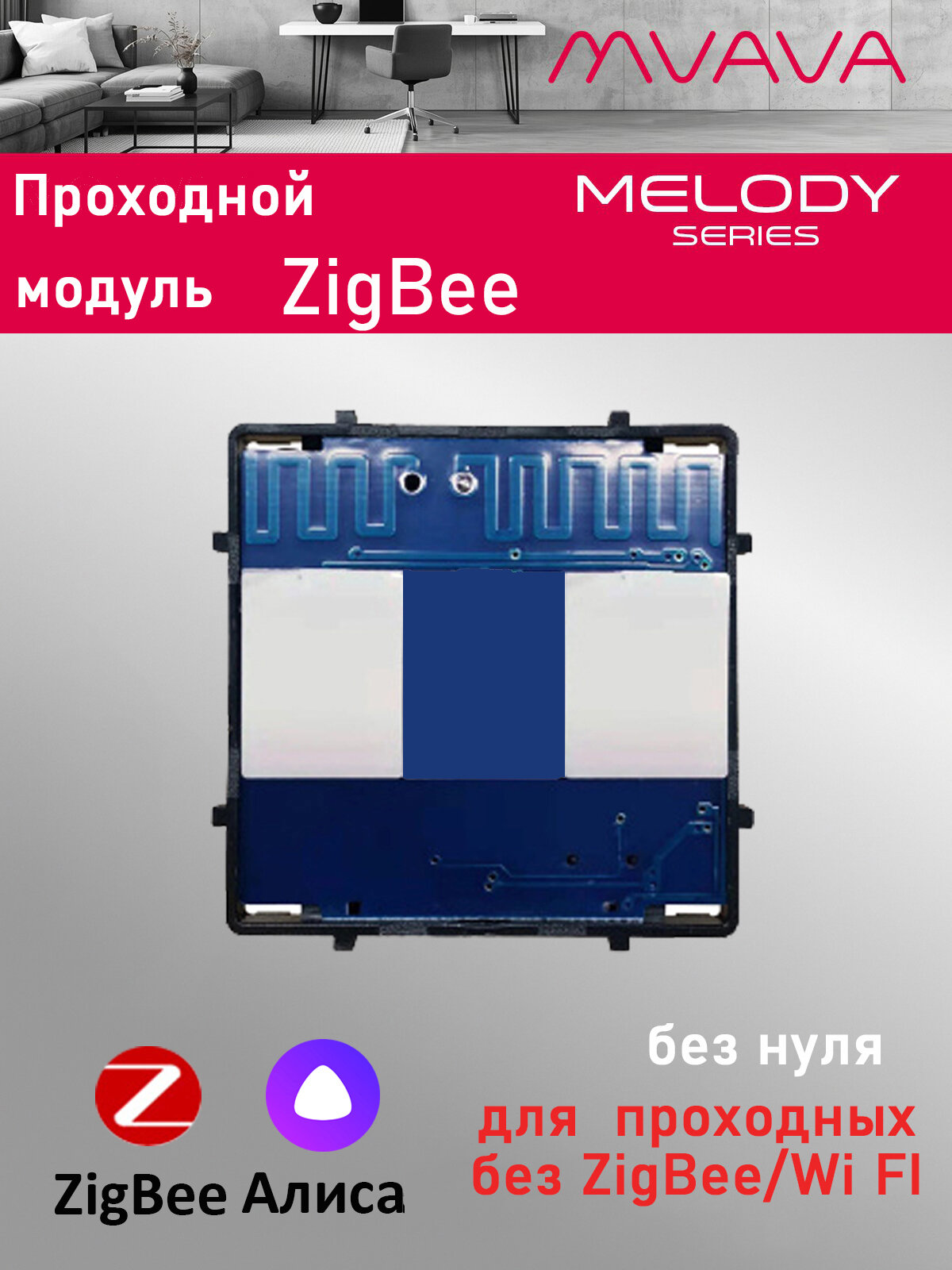 Сенсорный модуль, 2 клавиши проходной Zigbee, (Алиса, без панели)