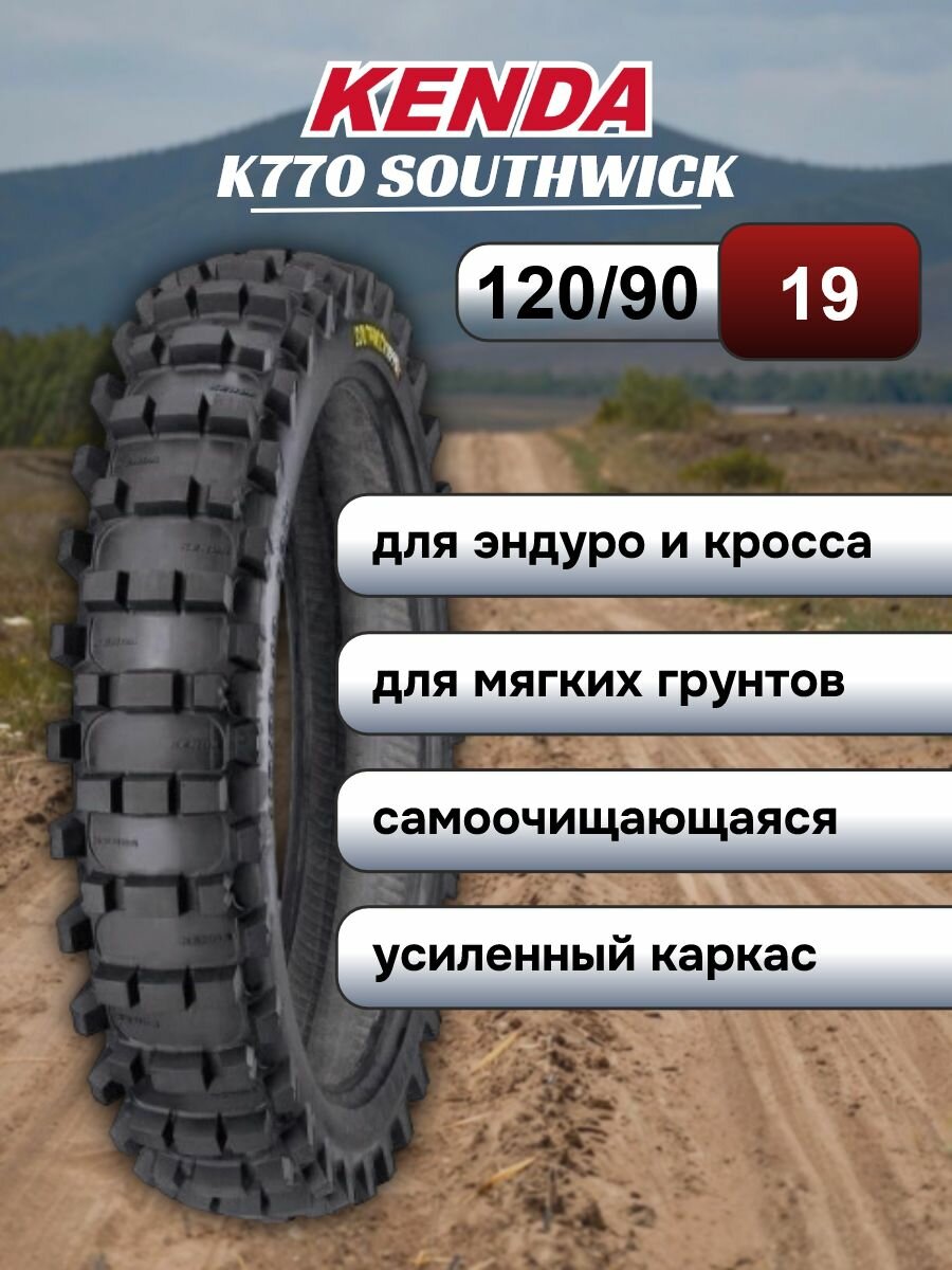 Мотошина Kenda 120/90-19 K770 Southwick 66M TT