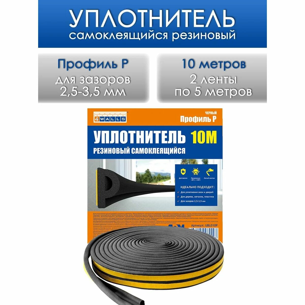 Уплотнитель для окон и дверей 4Walls P-профиль (резиновый) на клейкой основе, 10 метров, цвет черный