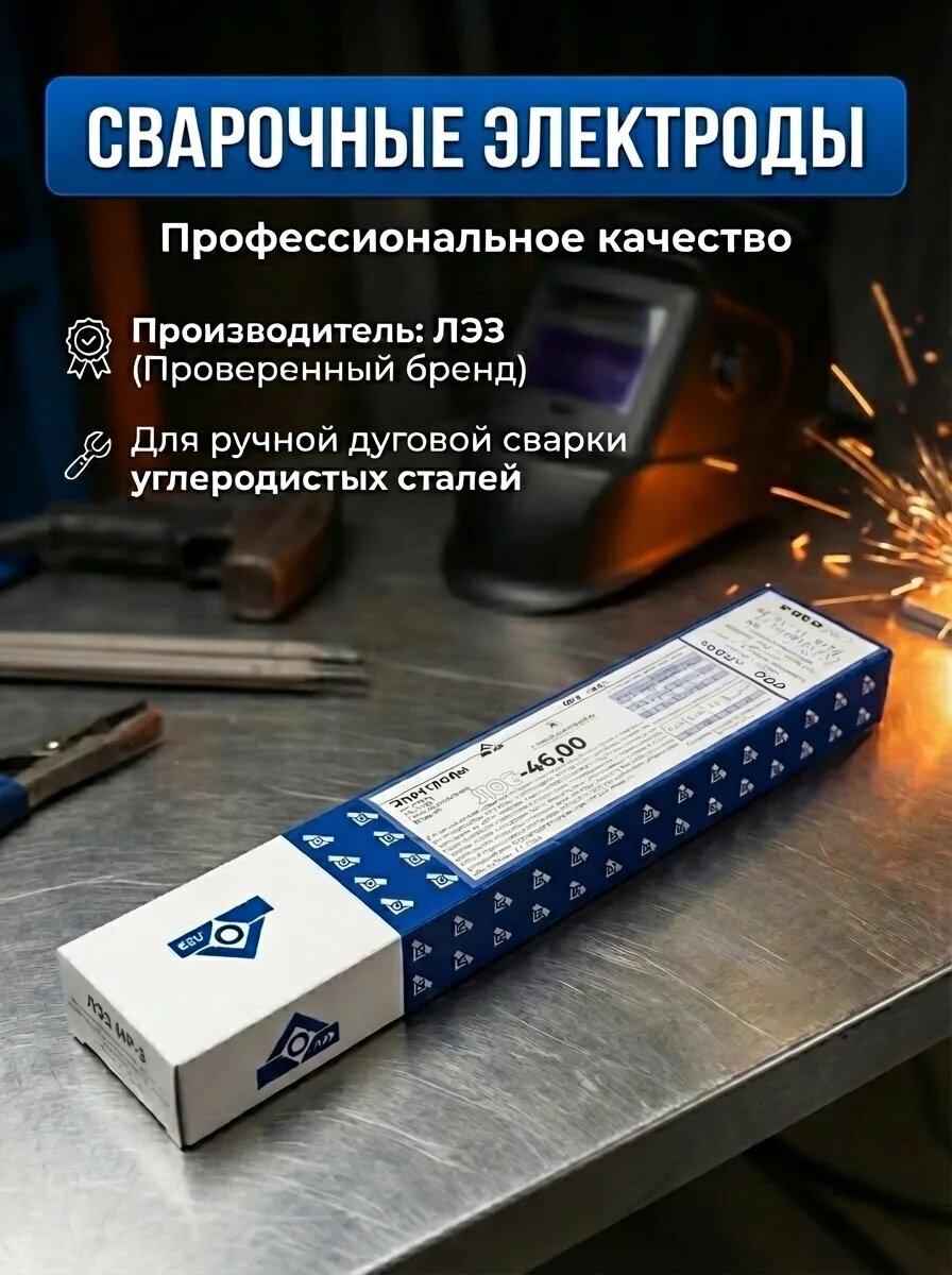 Электроды марки ЛЭЗ - 46.00 d 3 мм предназначены для ручной дуговой сварки конструкций из углеродистых сталей