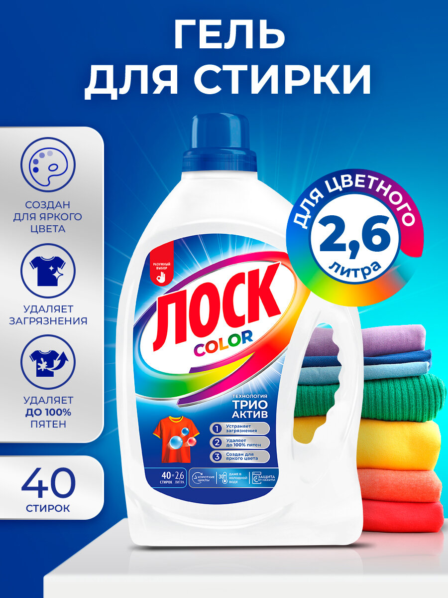 Гель для стирки Лоск Color для цветного белья, 2,6л, 40 стирок. Жидкий порошок для стирки