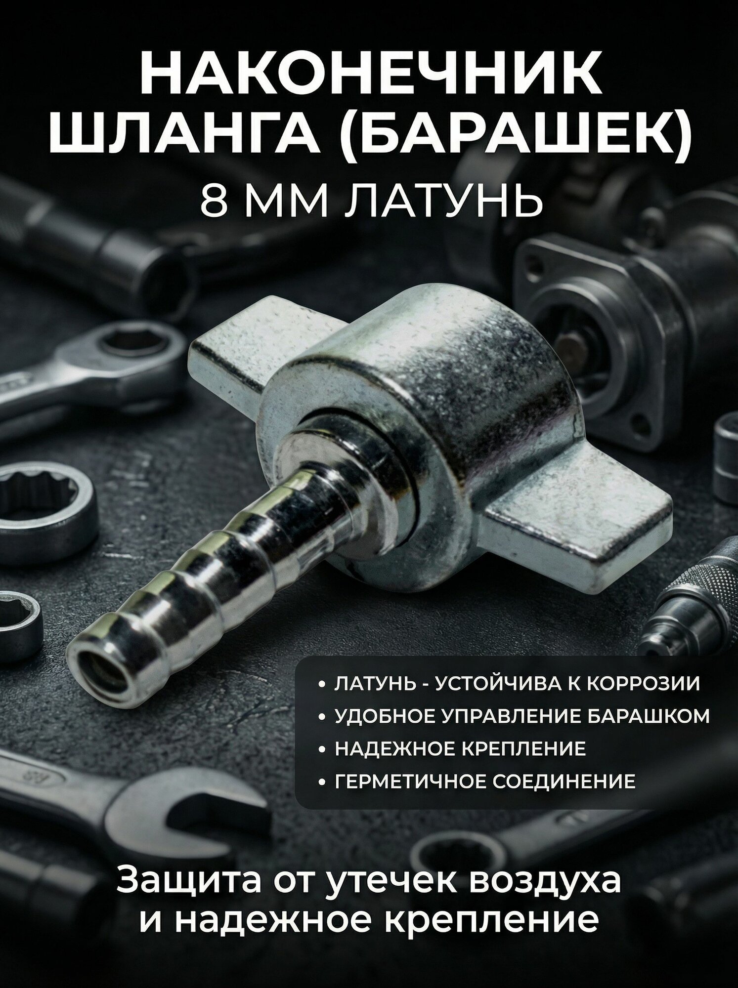 Наконечник шланга подкачки 8 мм — барашек из стали и латунный штуцер для ремонта шланга подкачки шин автомобиля