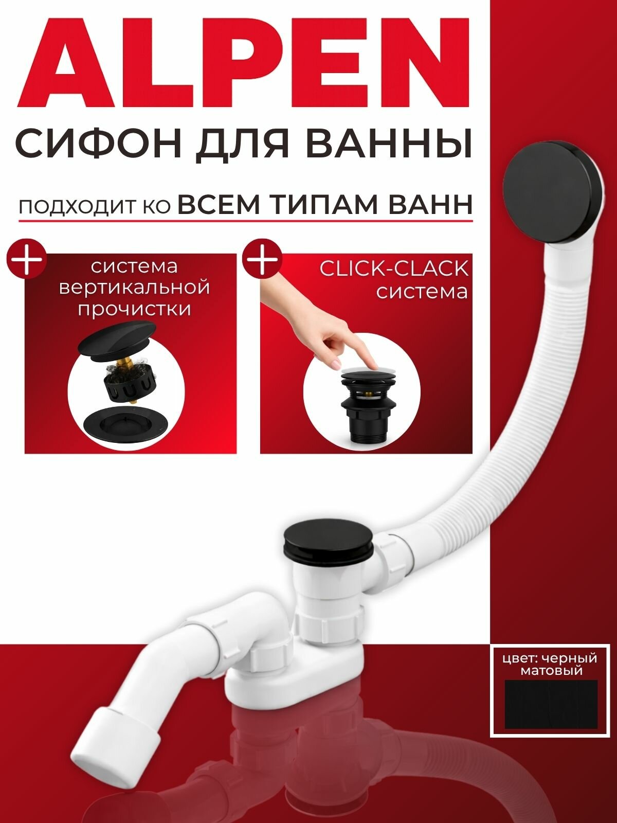 Сифон для ванны ALPEN LUX с переливом и с грязеуловителем, CLICK CLACK (клик клак), автомат, черный матовый