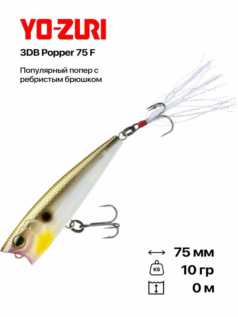Поппер Yo-Zuri 3DB Popper 75 мм, 10 гр, #GZSH