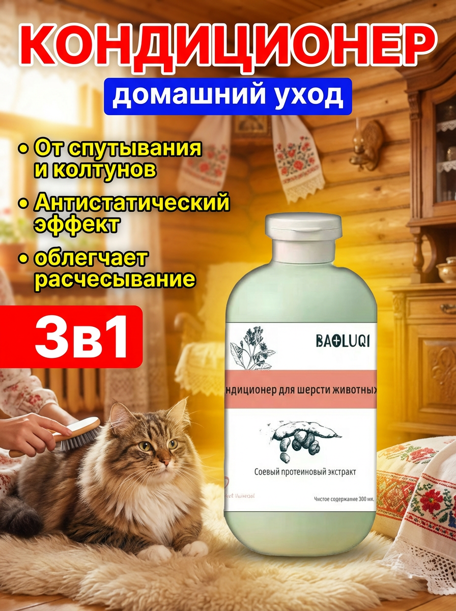 Гипоаллергенный бальзам-кондиционер для собак и кошек всех типов шерсти / Бальзам кондиционер для животных, 300мл