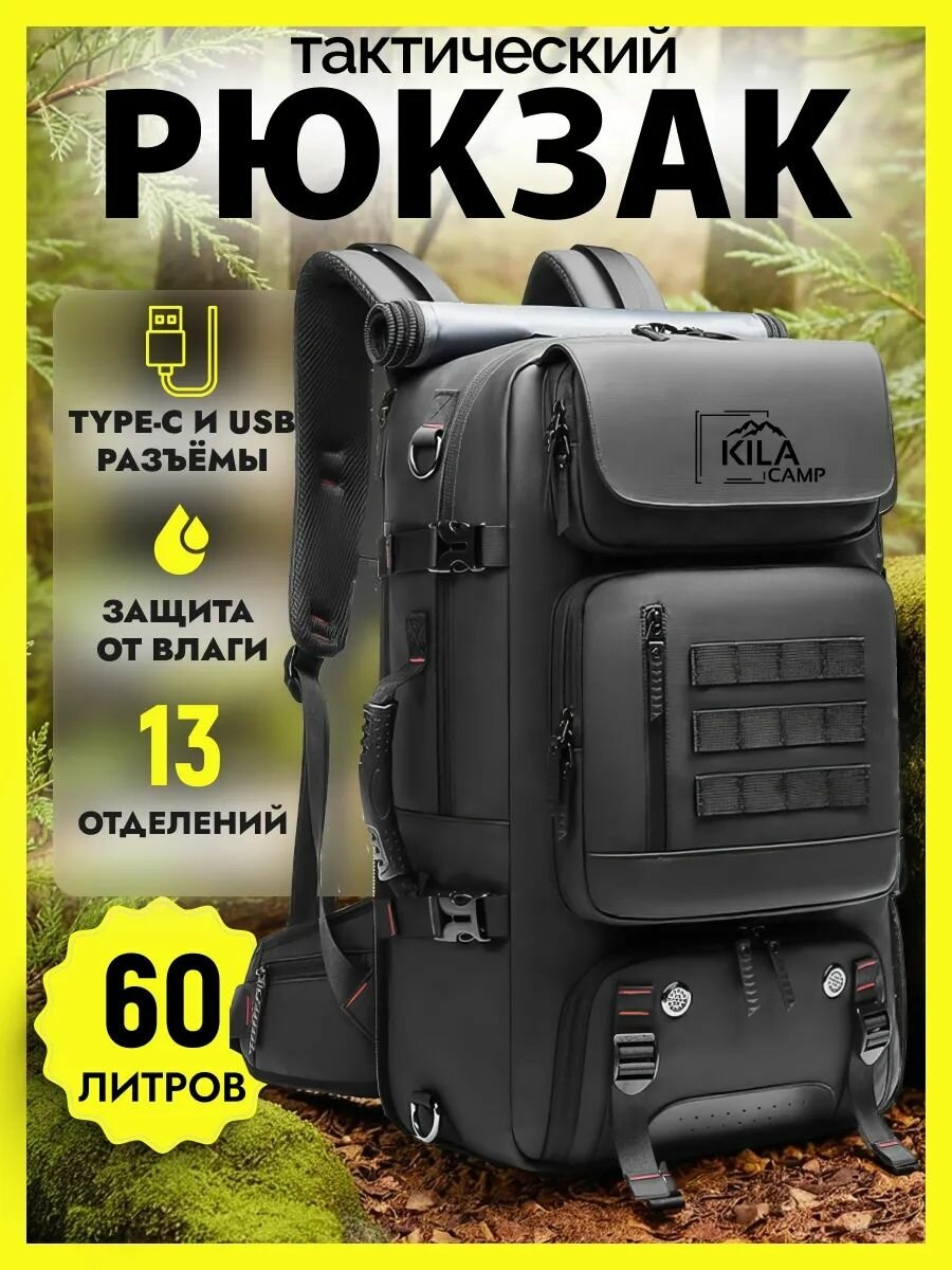 Рюкзак тактический мужской KILACAMP Айсберг 60 литров, спортивный, городской, для туризма, охоты, влагозащита, отделение для ноутбука, обуви