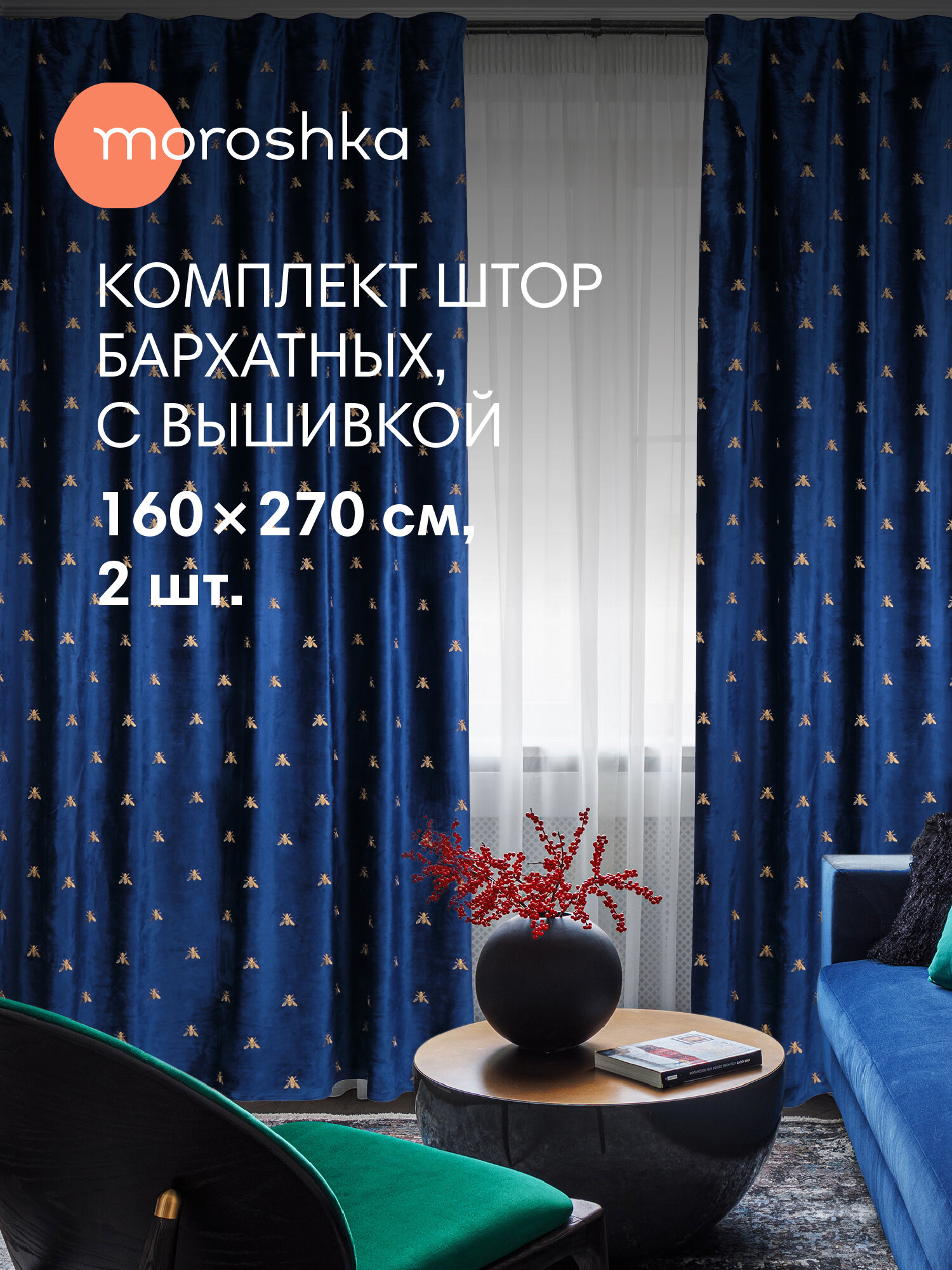 Набор штор Moroshka "Zolotoy Roy" N001-938, две шторы, 160x270см