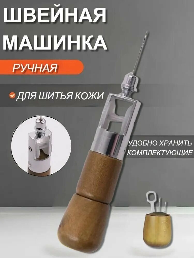 Ручная механическая швейная машинка для шитья по коже, машина для работы с кожей, нить вощеная черный цвет, 2 иглы в комплекте