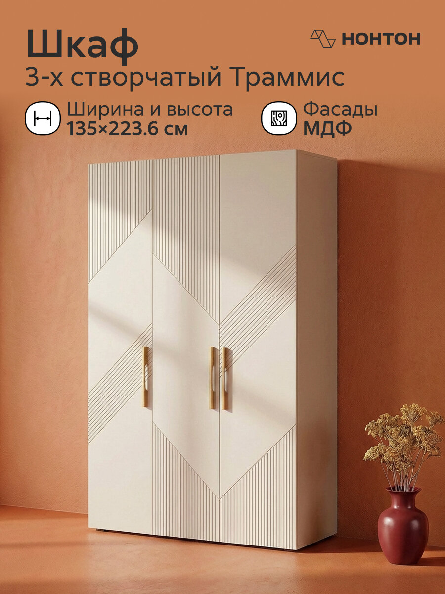 Шкаф распашной 3-х створчатый Траммис, Ш:135 * Г:50.6 * В:223.6 (кашемир)
