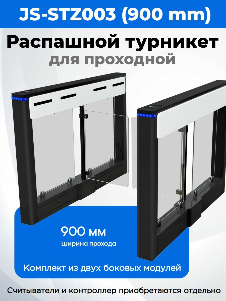 Турникет Karsun JS-STZ003 (900 мм) с распашными створками / Турникет для проходной с подключением к СКУД
