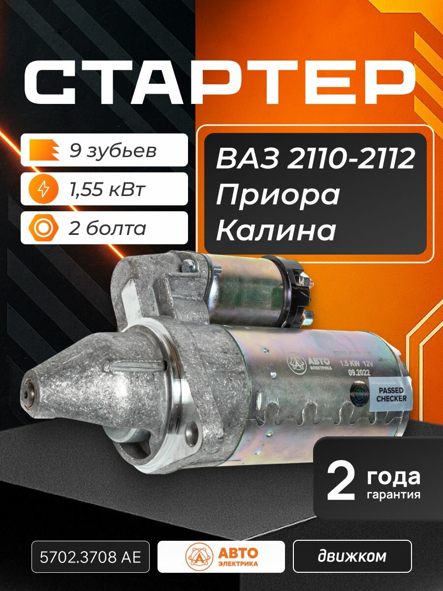 Стартер ВАЗ 2110 под 2 болта, Приора, Калина 1, ВАЗ 2112 (9 зубьев) АвтоЭлектрика 2110-3708010 / 5702.3708
